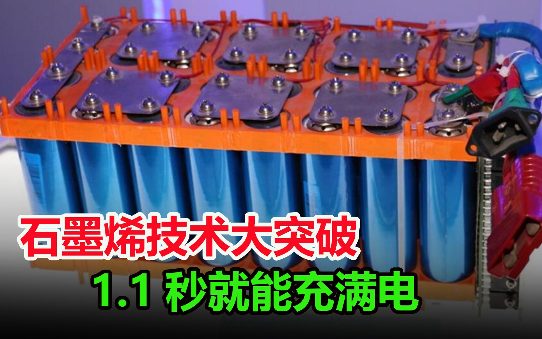 国产石墨烯技术迎来突破,充电1.1秒续航2000公里,寿命长达70年