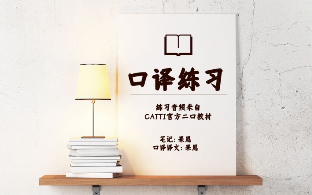 EC&CE口译练习(带本人笔记和参考译文)