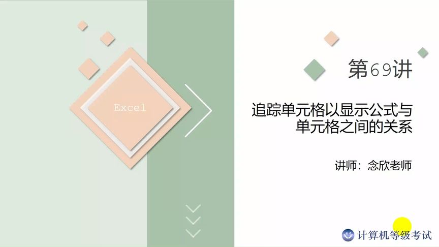 Excel知识点第69讲:追踪单元格以显示公式与单元格之间的关系