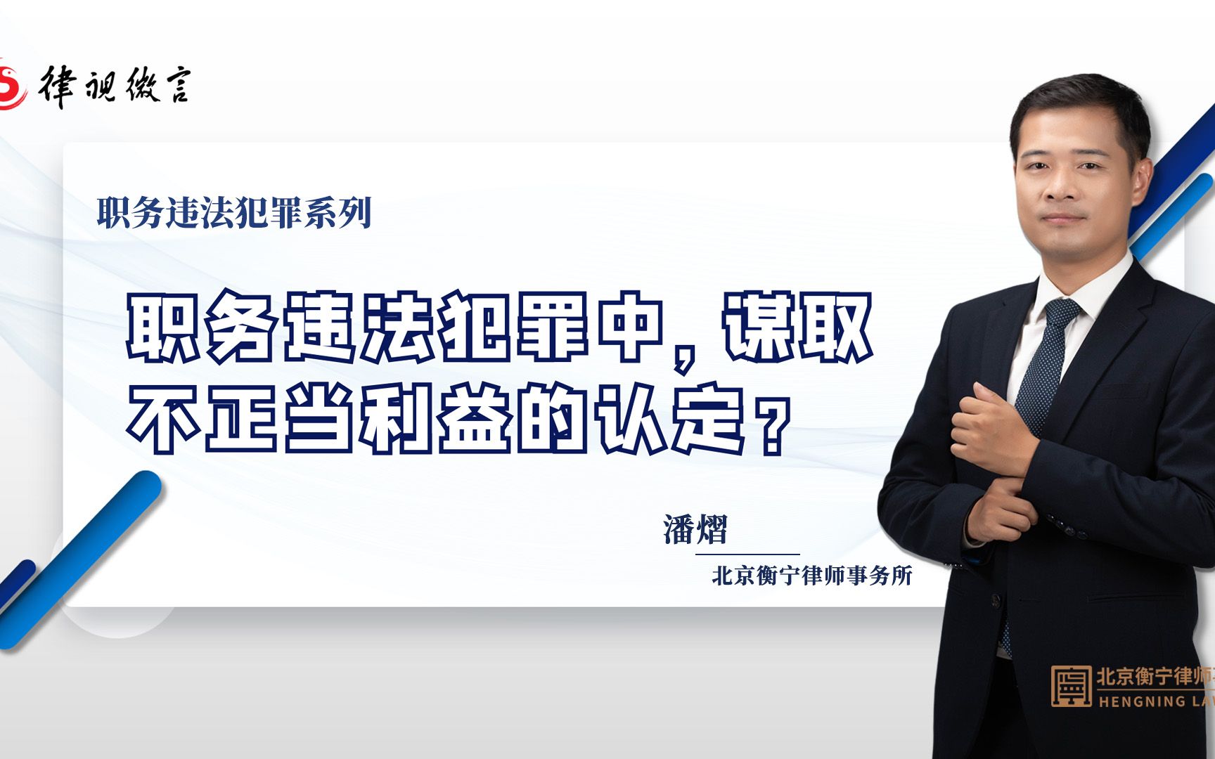 职务违法犯罪中,谋取不正当利益是如何认定的?