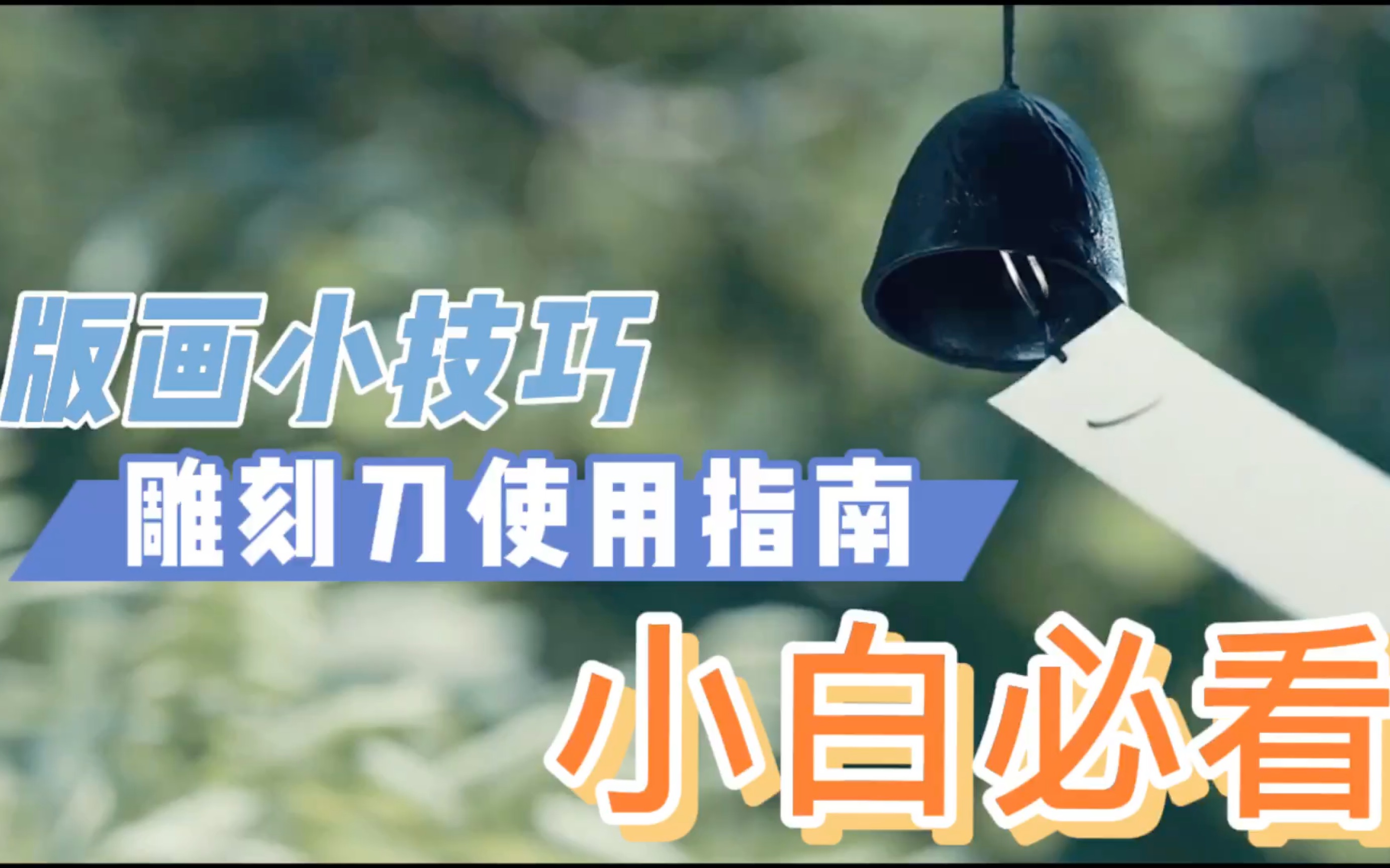 【版画小技巧】雕刻刀小白使用指南,还在苦恼不会用刻刀吗,快来!全网...