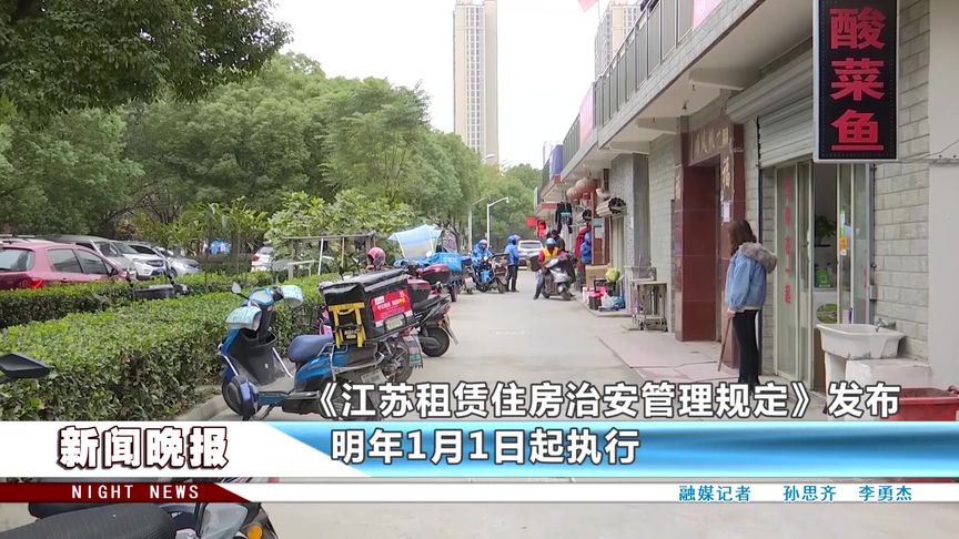 《江苏租赁住房治安管理规定》发布 明年1月1日起执行