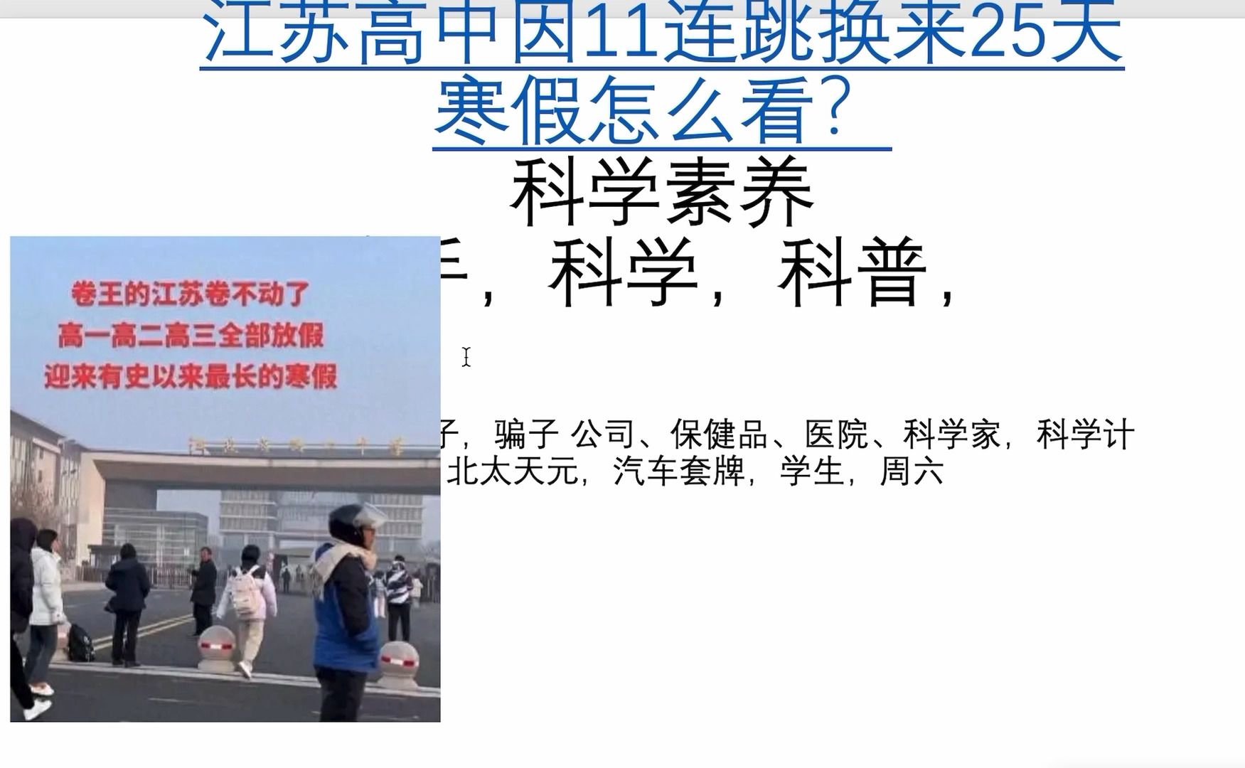 江苏高中x连跳换来25天寒假,怎么看?