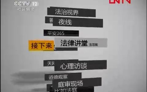 【广播电视】CCTV-12《法律讲堂·生活版》开始前节目预告+提要+...