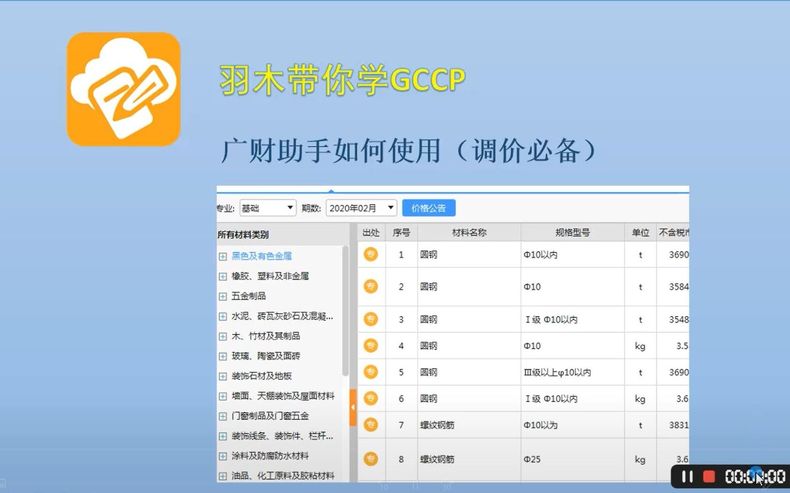 广联达云计价第二十二期:广材助手如何使用(调价必备)
