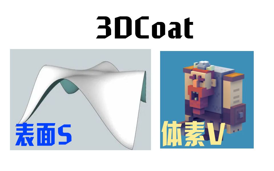 3DCoat从这里入门_3DCoat建模真的快!01
