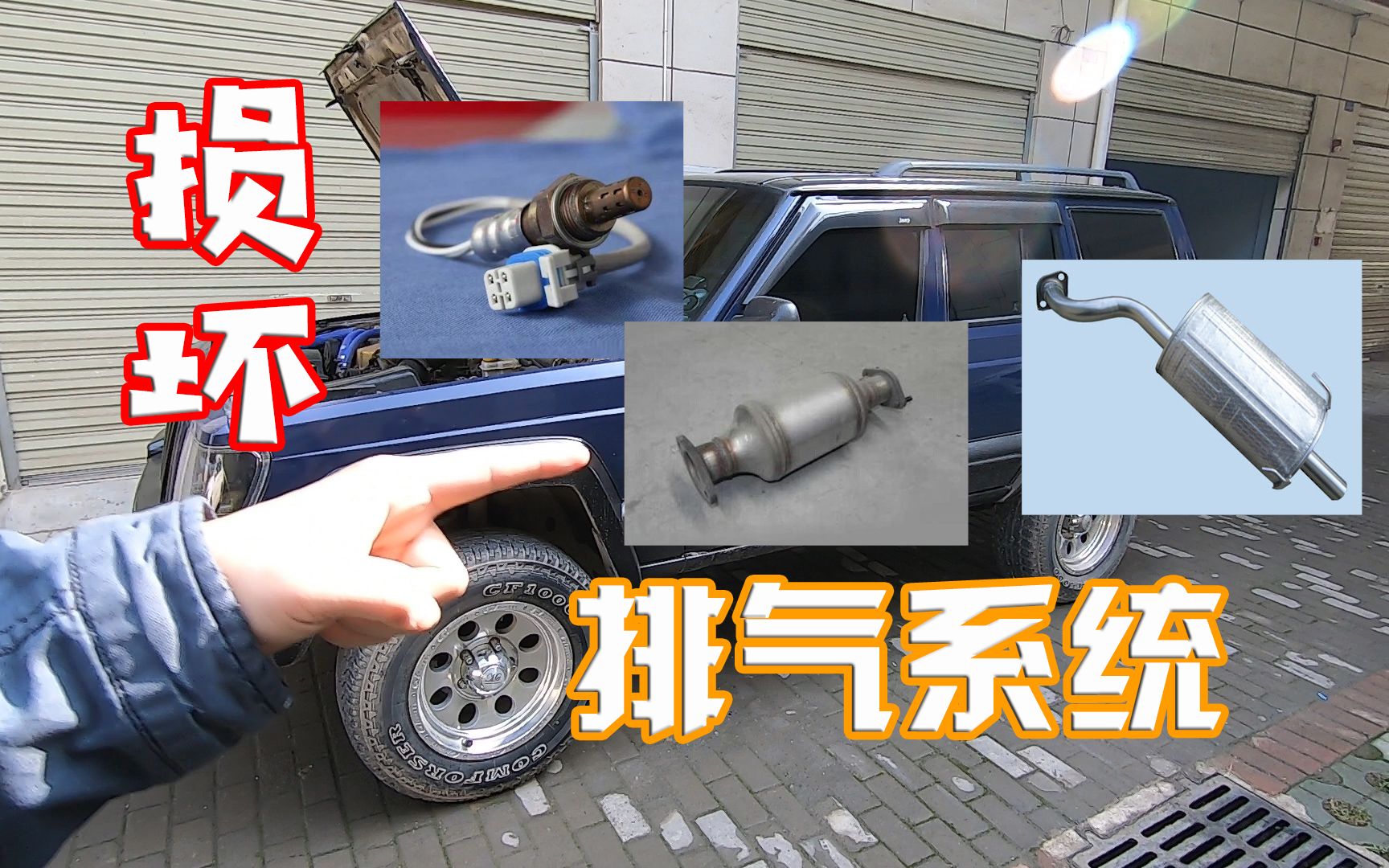 【撸车师兄】油耗高尾气味道臭?车子下面这3个零件,不妨自己先检查...
