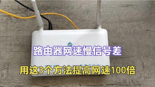 路由器网速慢信号差,用这3个方法能提升网速100倍?师傅现场测试