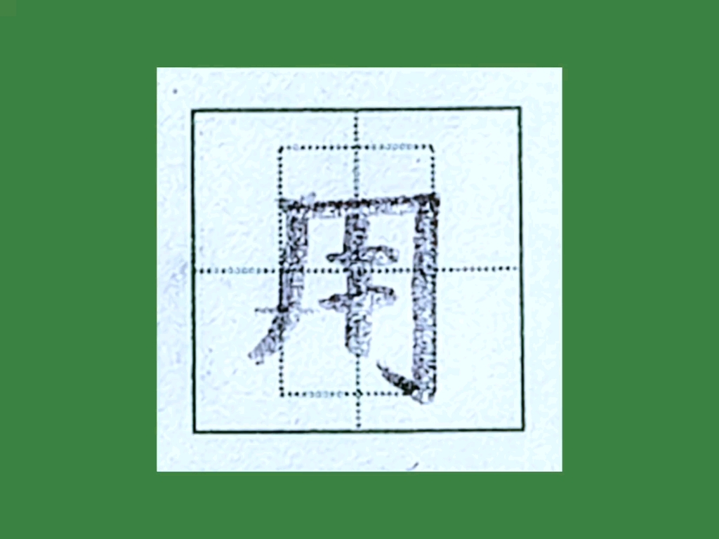 楷书“用”怎么写?