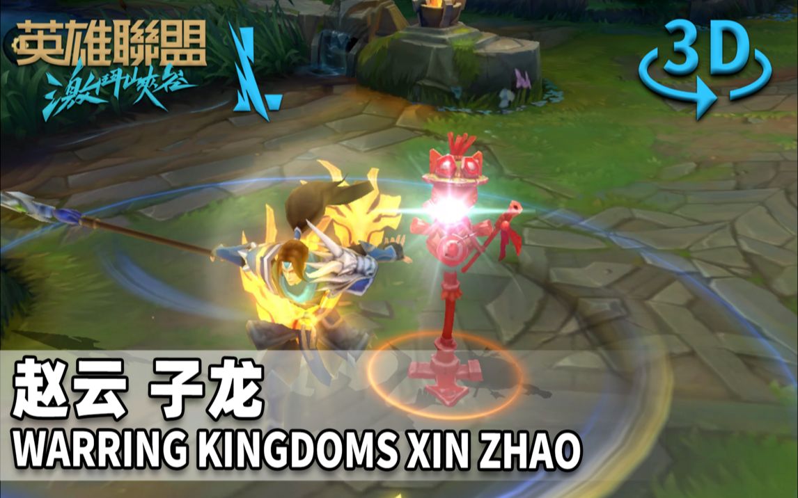 【英雄联盟手游】赵云 子龙 皮肤鉴赏 (2D/3D视角)