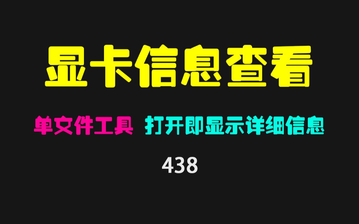 如何查看自己电脑的显卡信息?它可查看显卡所有信息,超级详细!