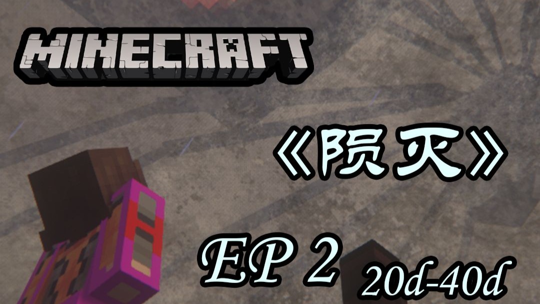 我的世界陨灭极限生存!20天-40天!击败末影龙!遍地畸变!_我的世界