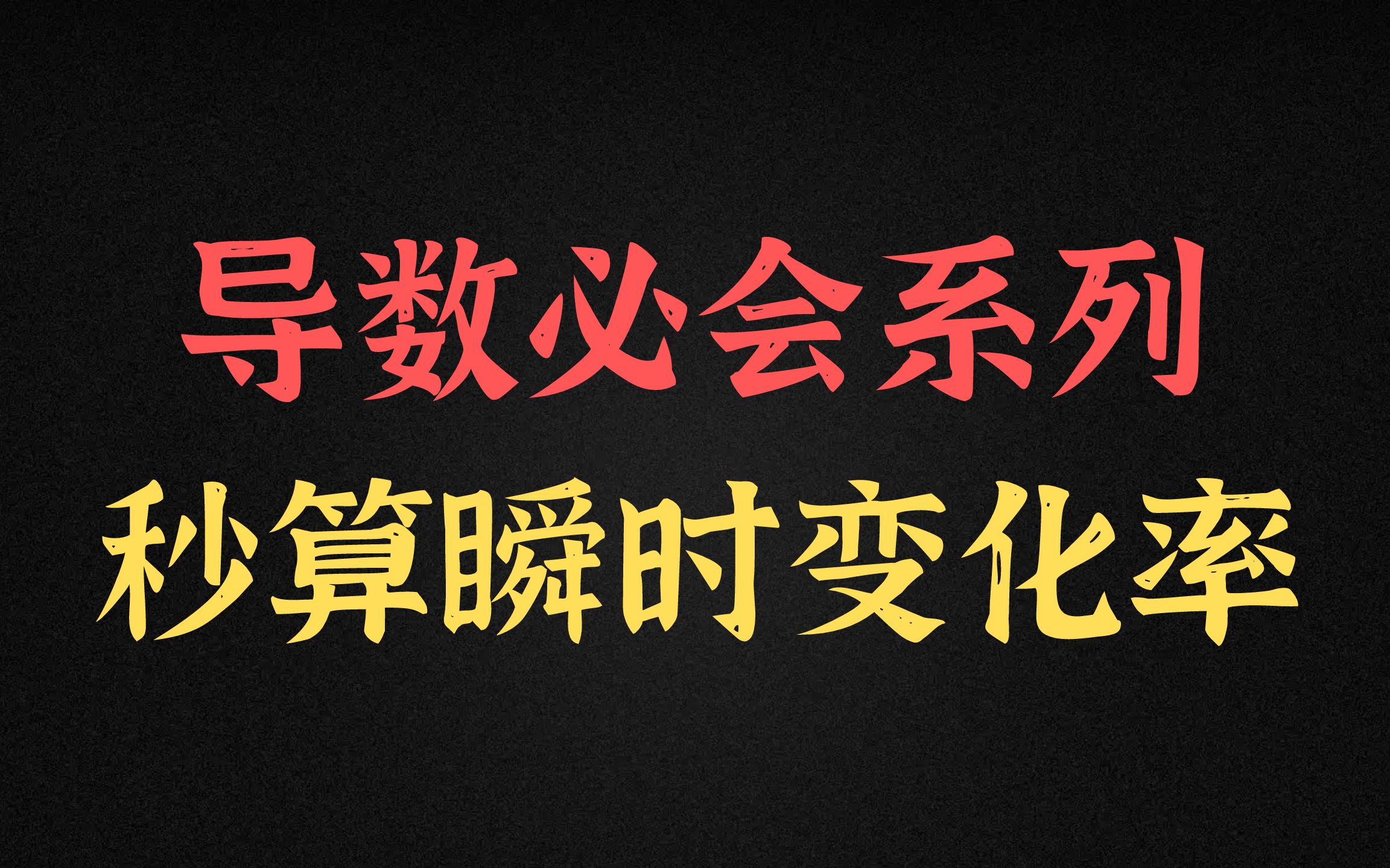 【高中数学】导数必会系列之秒算瞬时变化率