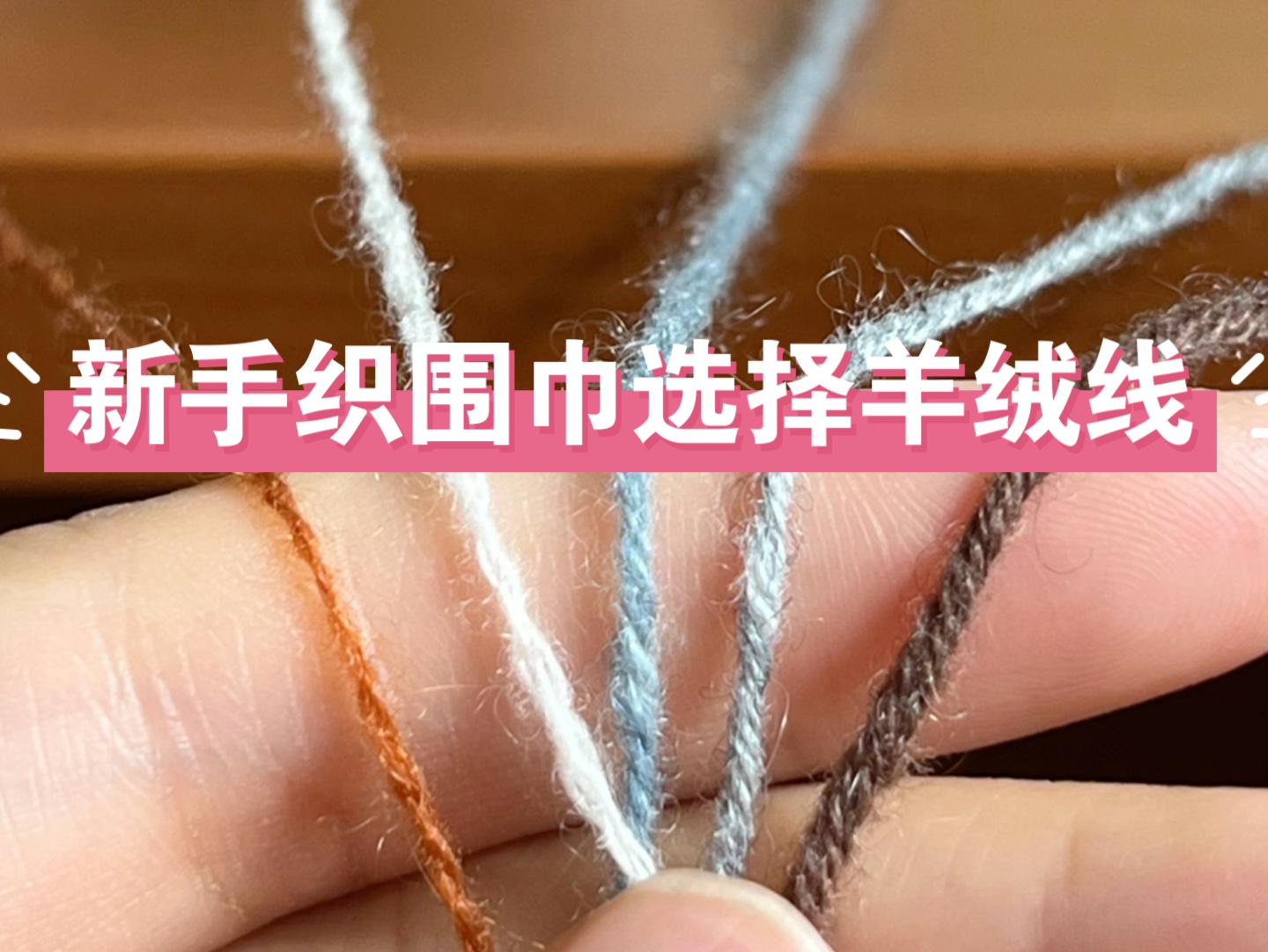 新手织围巾怎么选择羊绒线? 不同粗细的羊绒线匹配不同的针号,大家...