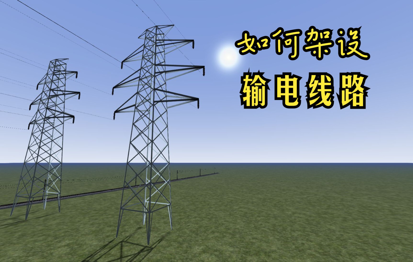 [模拟火车]如何架设输电线路
