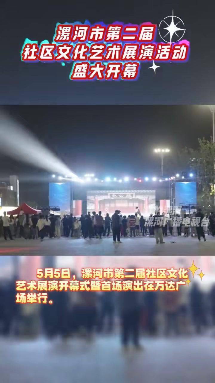 漯河市第二届社区文化艺术展演活动#乐享四季游沙澧#2025漯河市...