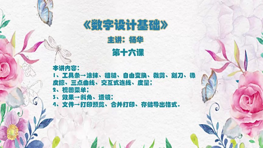 CorelDRAW文本工具等工具绘图《数字设计基础》第十六课