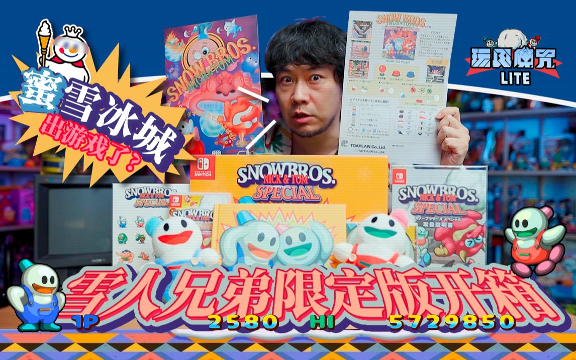 玩具魔咒Lite:蜜雪冰城出游戏了?雪人兄弟限定版开箱