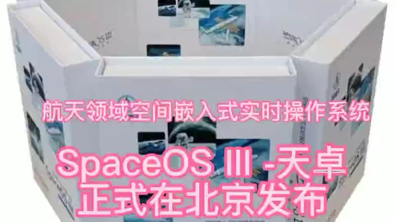 航天领域空间嵌入式实时操作系统 SpaceOS-天卓III正式在北京发布