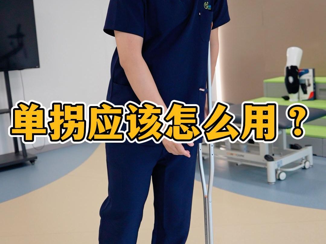 单拐应该怎么用?
