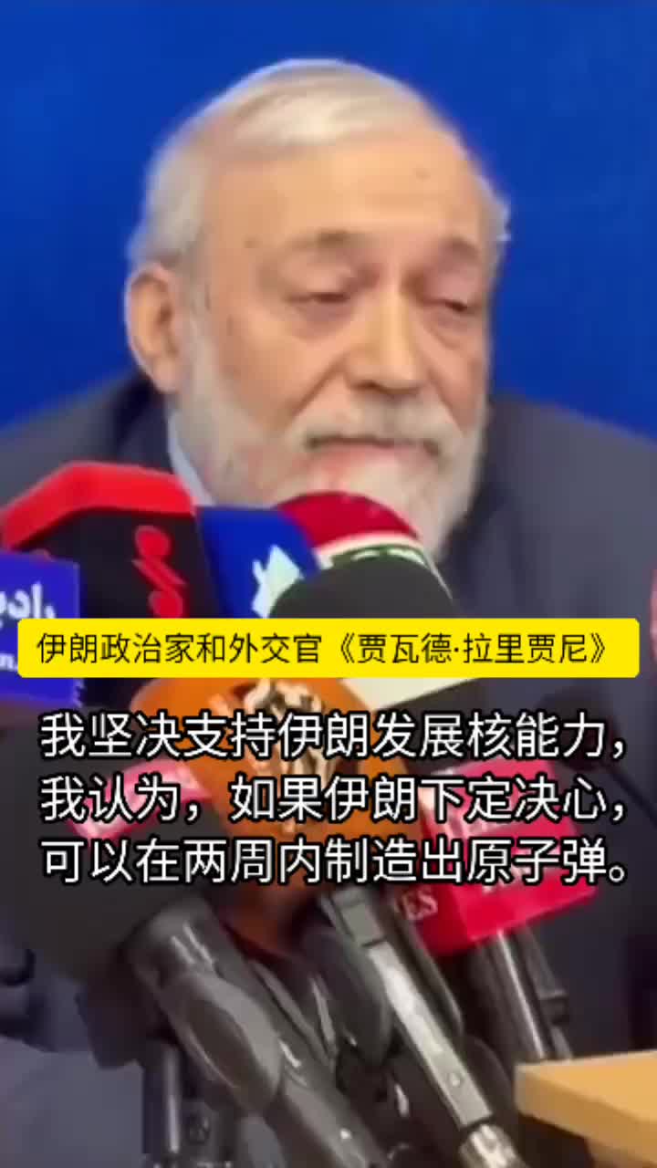 伊朗外交官(拉里贾尼):伊朗可以在两周内制造出原子弹。 伊朗政治家和...