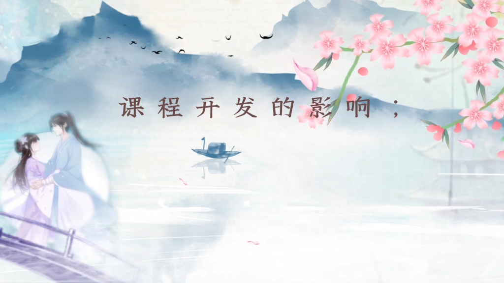 制约课程开发的因素