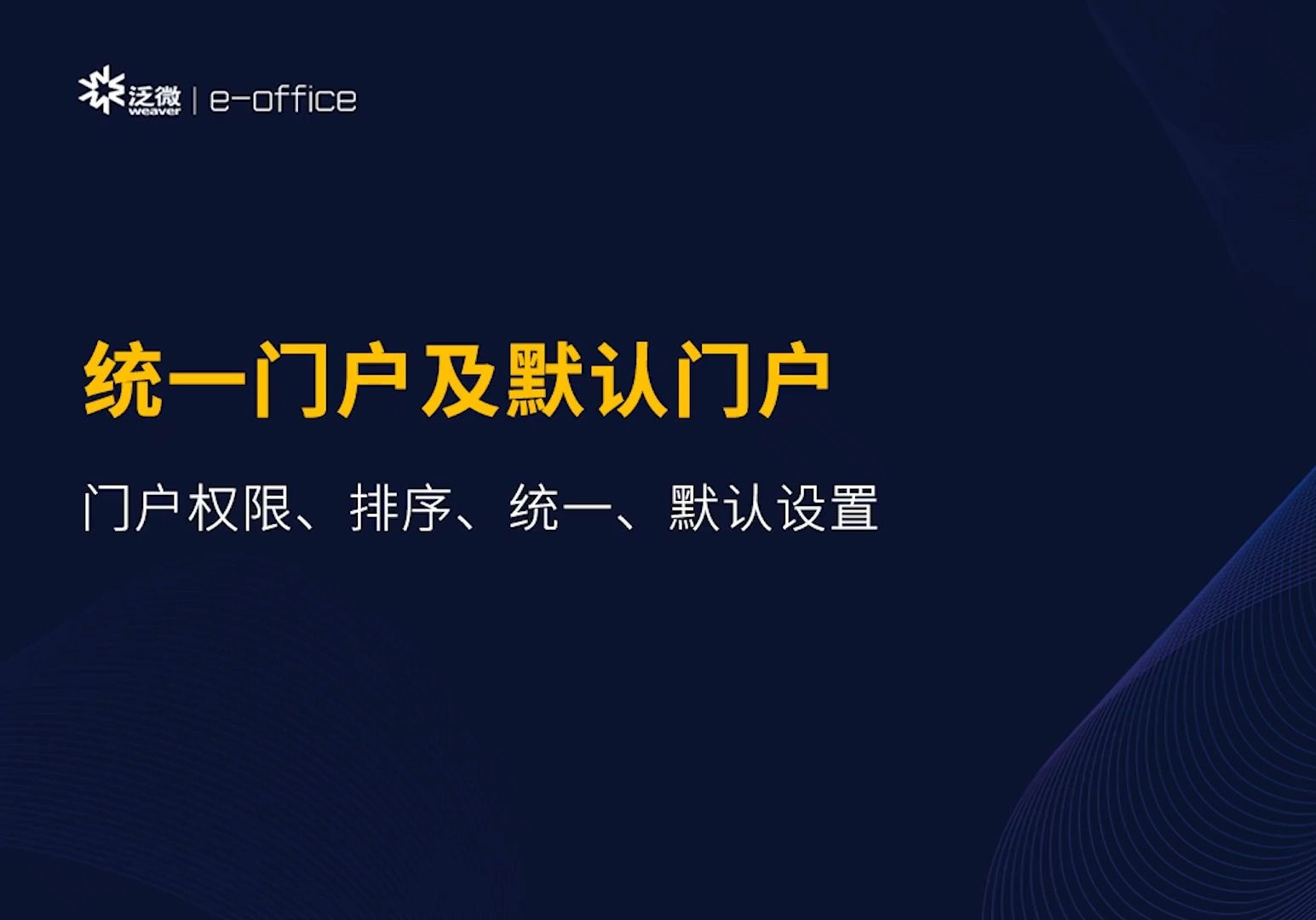 统一门户及默认门户