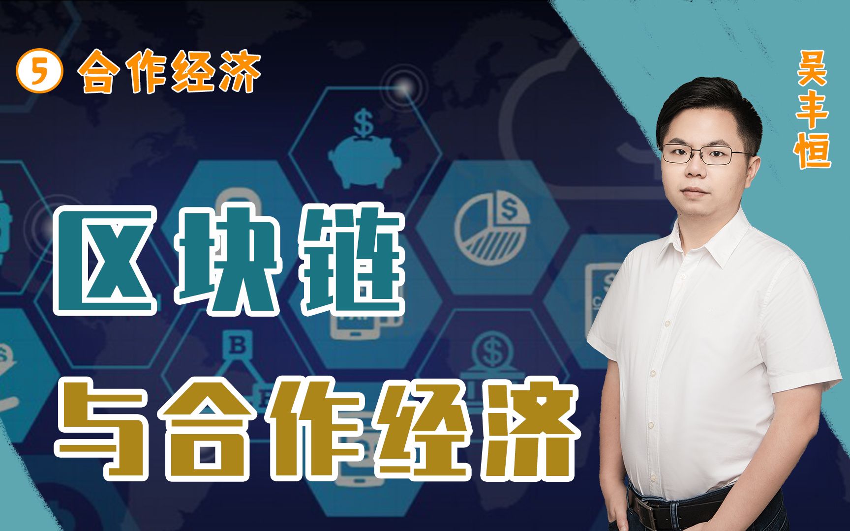 吴丰恒:区块链与合作经济