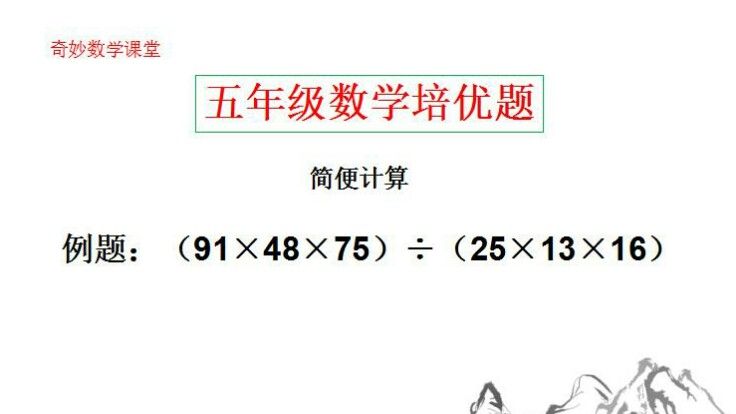 五年级数学培优题,简便计算(91×48×75)÷(25×13×16)=?