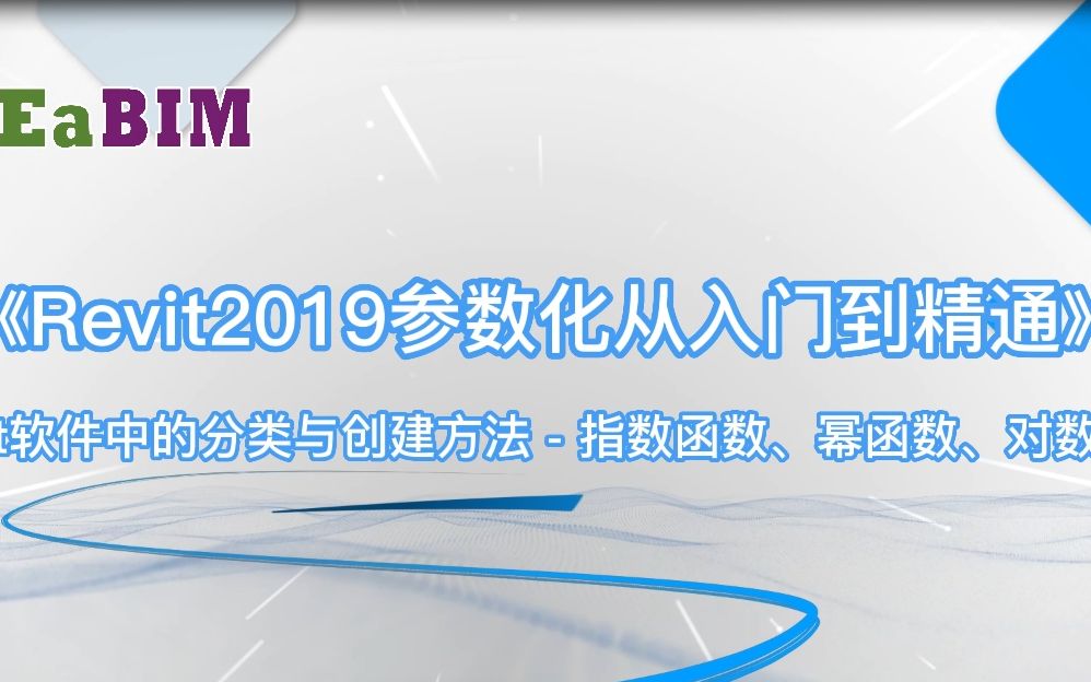 Revit软件中的分类与创建方式-指数函数、幂函数、对数函数