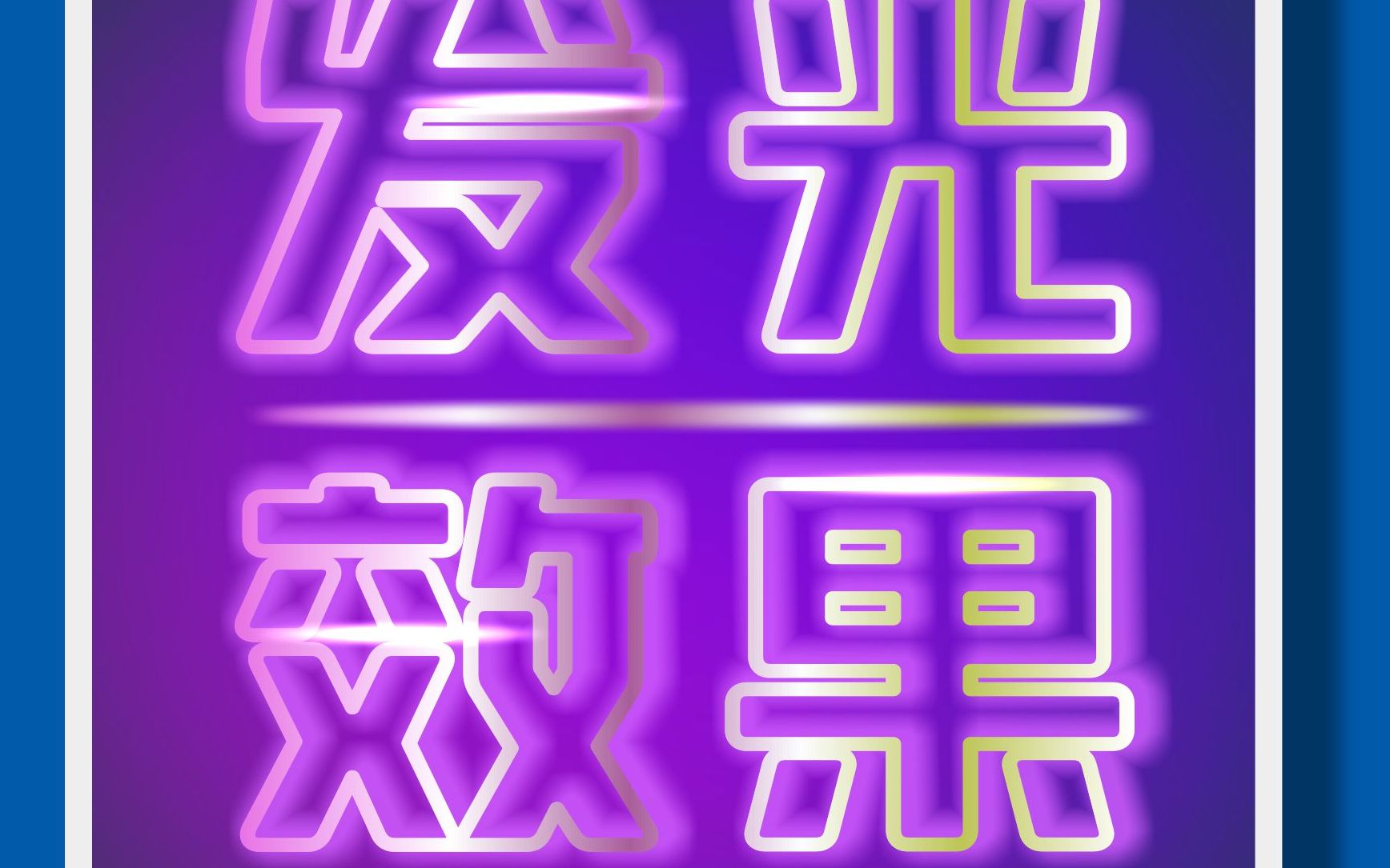 CDR教程 制作发光字效果#cdr教程 #cdr平面广告设计 #cdr基础教程