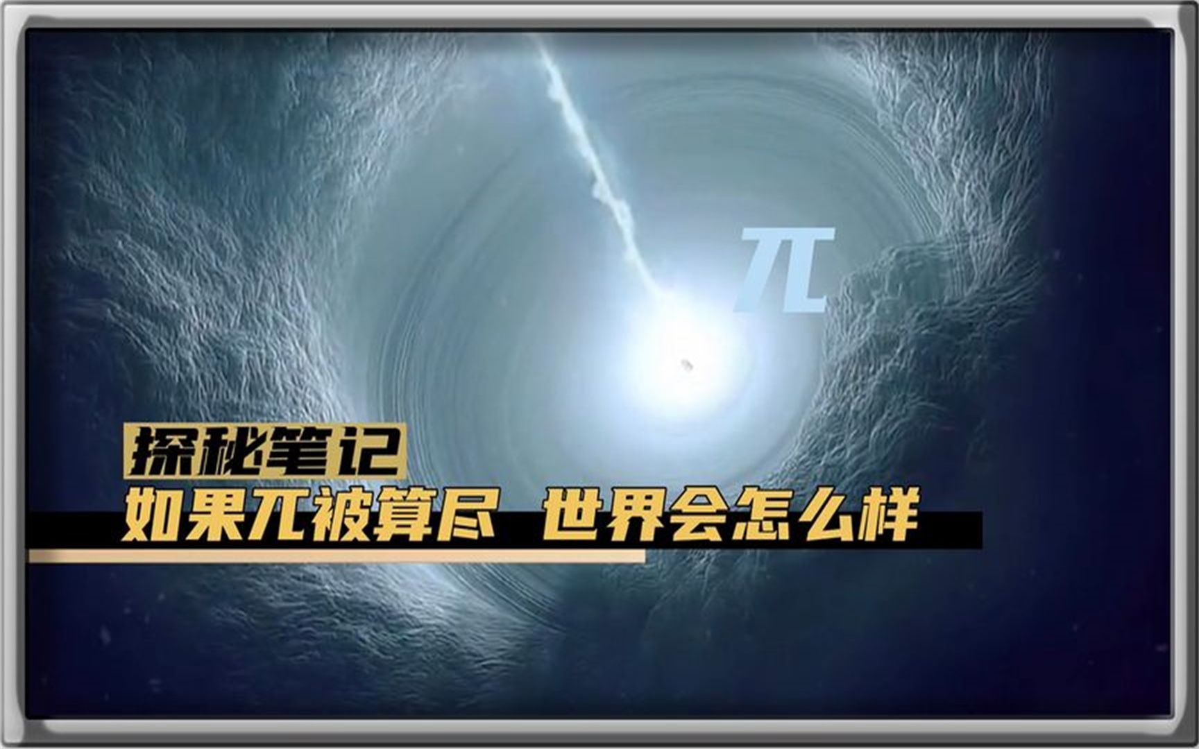 圆周率π藏着所有人的生日,如果有人算完了会怎么样?