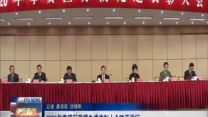 2020年奉贤区劳模先进表彰大会昨天举行