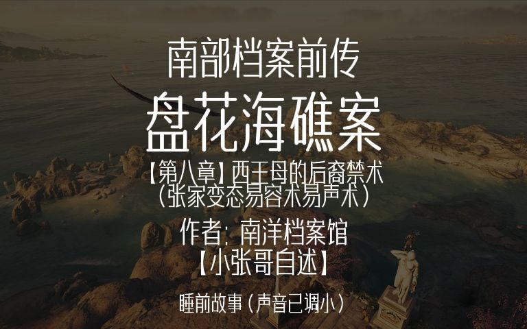 ...章张家变态易容术易声术【小张哥自述】版本「睡前故事」南部档案...
