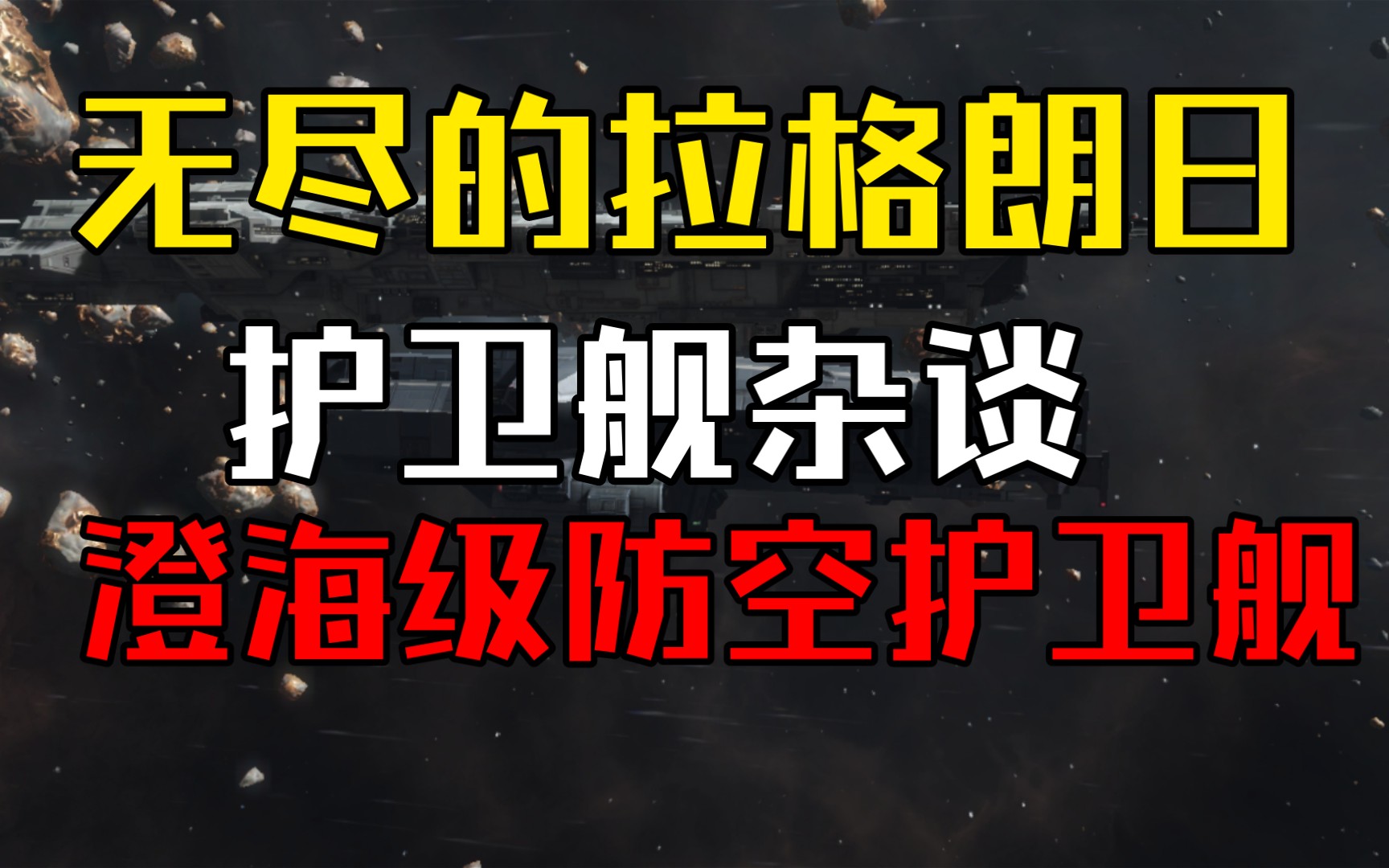 无尽的拉格朗日护卫舰杂谈5期 澄海级防空护卫舰_手机游戏热门视频