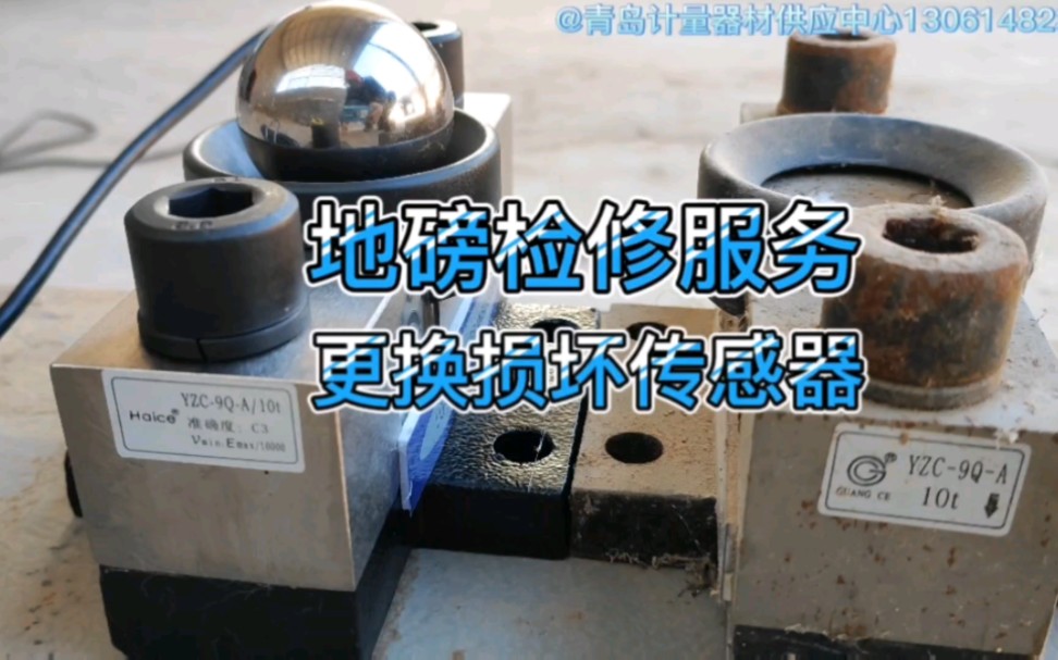 青岛地磅无忧售后技术服务,更换损坏传感器修复,恢复正常使用!各式...