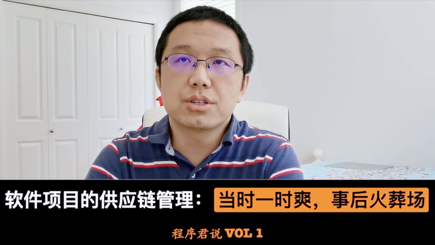 软件项目供应链管理:当时一时爽,事后火葬场