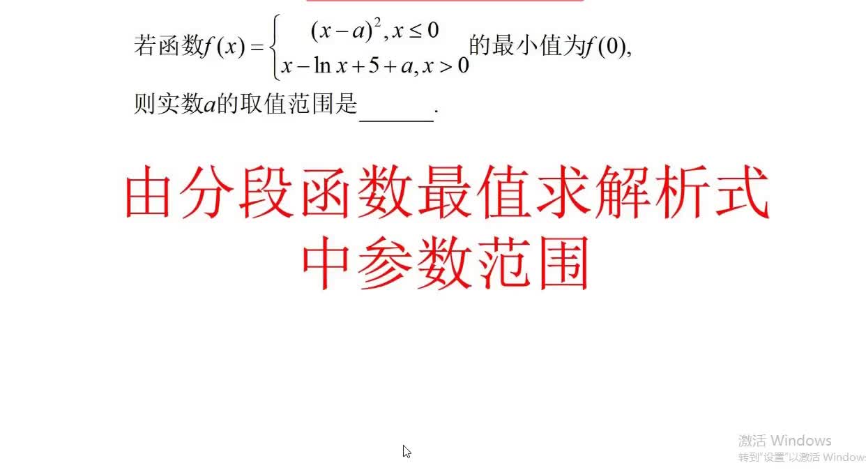 由分段函数最值求解析式中参数范围