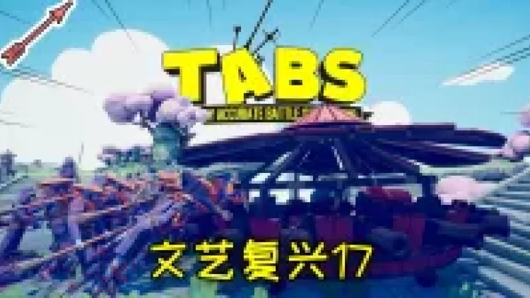 文艺复兴关卡速通17:达芬奇坦克完爆亚洲兵种!全面战争模拟器丨红箭红