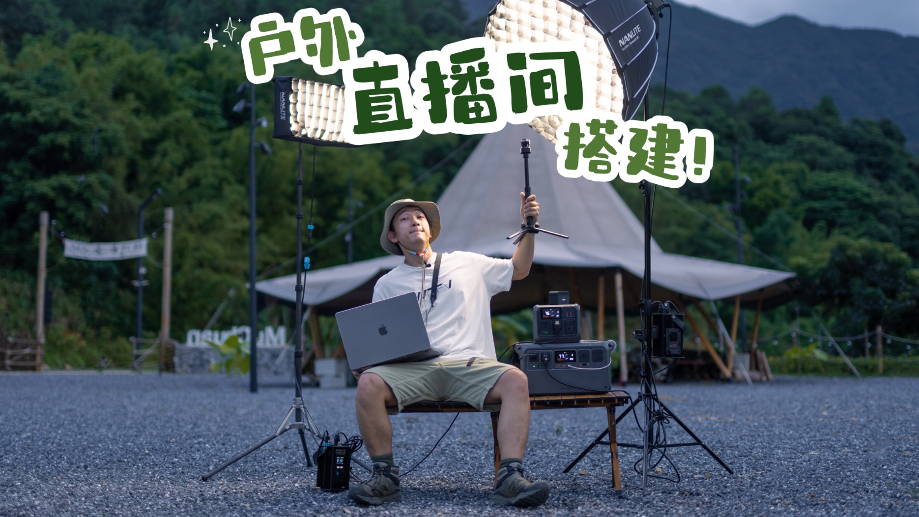 户外直播间搭建!全流程!