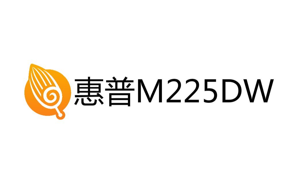 【租葛亮】惠普M225DW产品介绍视频