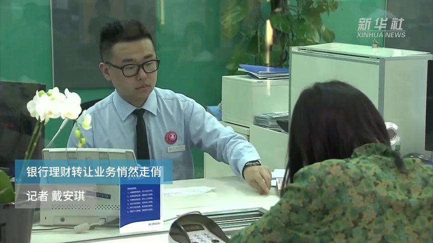 银行理财转让业务悄然走俏