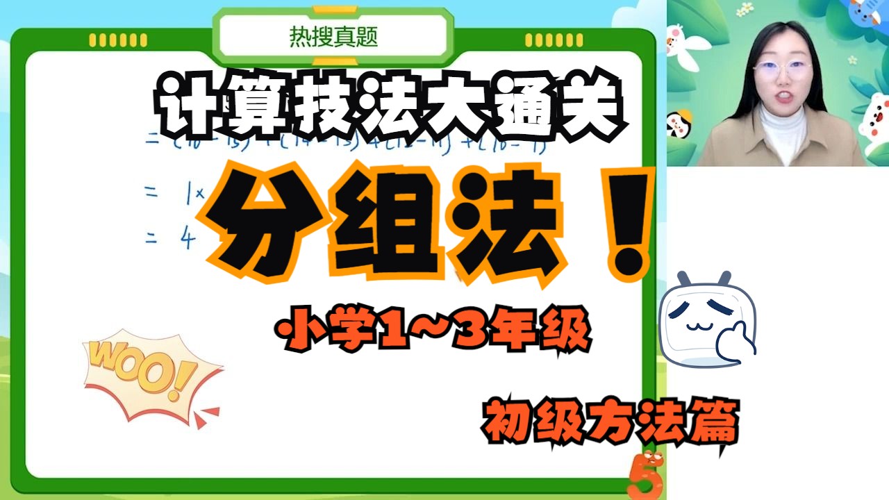 【计算技法大通关】小学1~3年级最常用的“分组法”来喽!老师帮你...