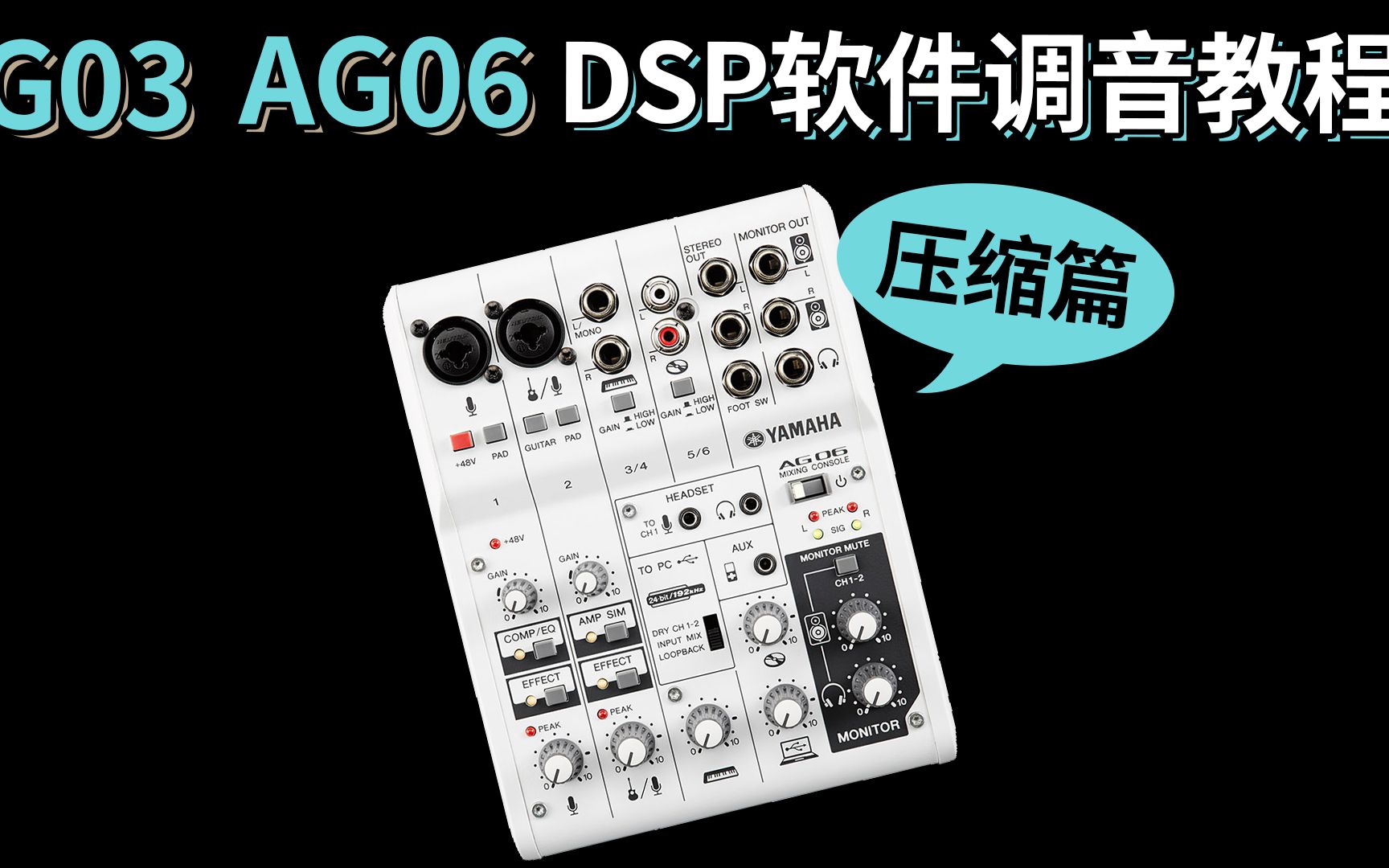 雅马哈AG03 AG06声卡 DSP软件调音教学 压缩篇 yamha