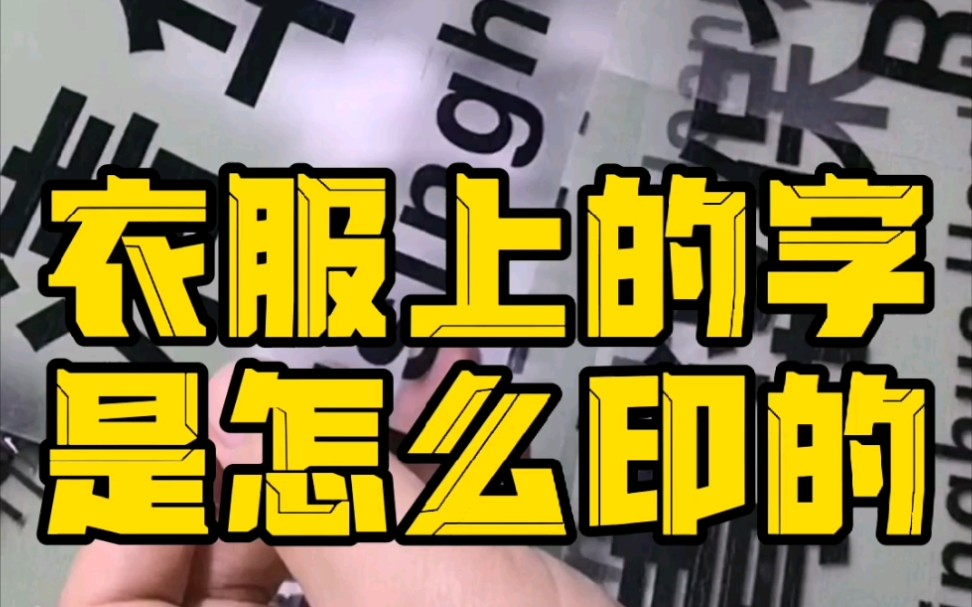 服装印字有很多方法,但是这种方法相对来说是最灵活的,不受场地限制,...