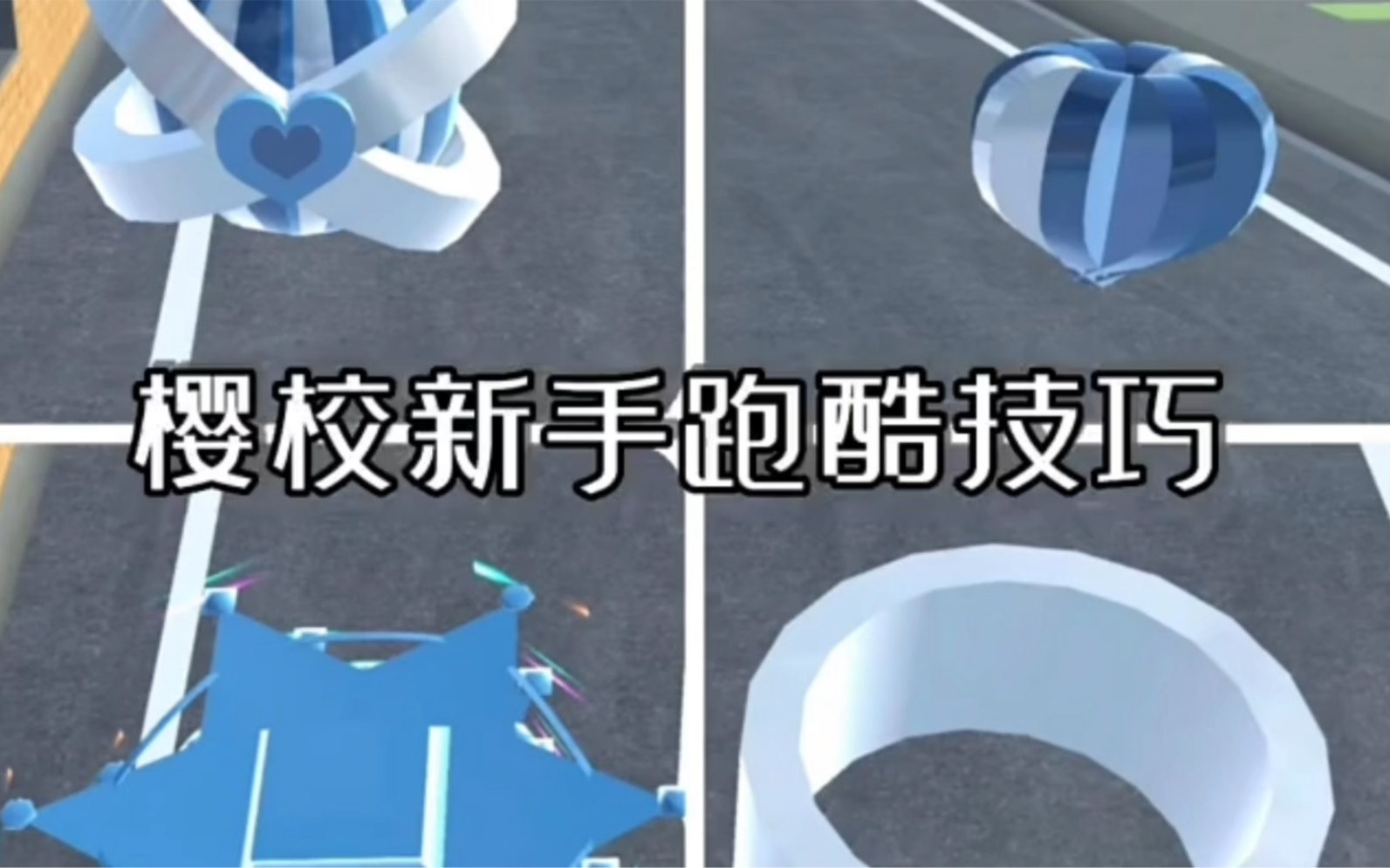 樱花校园模拟器#樱校新手跑酷制作技巧#小剧场_单机游戏热门视频
