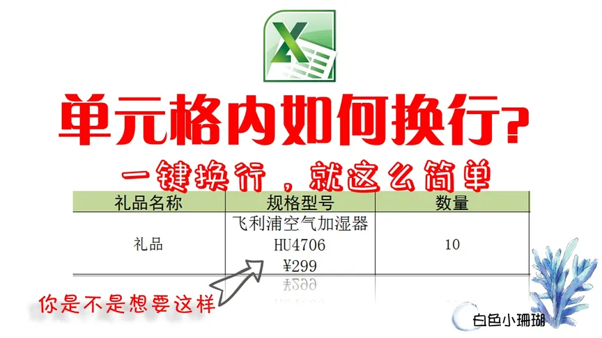 Excel单元格内如何换行?一键换行,就是这么简单