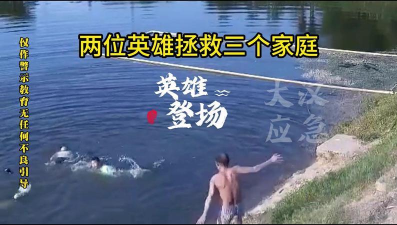 惊险一幕两位英雄拯救三个家庭,防溺水工作不容忽视#事故