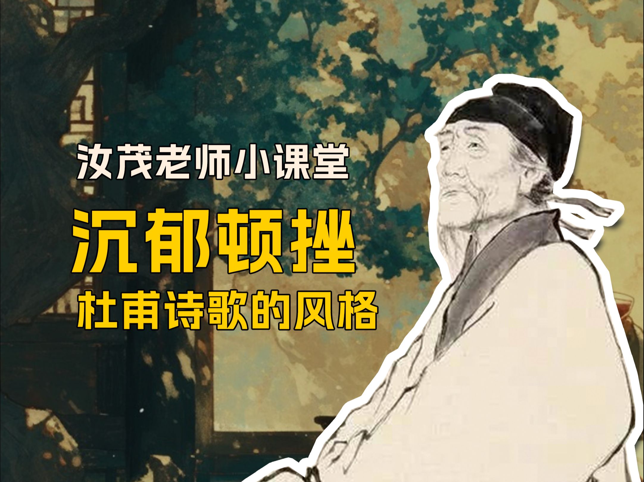 沉郁顿挫——杜甫的诗歌风格