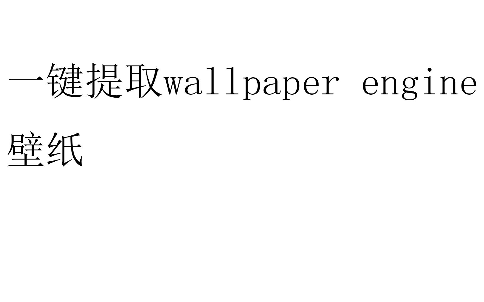 2分钟教你一键提取wallpaper engine的壁纸